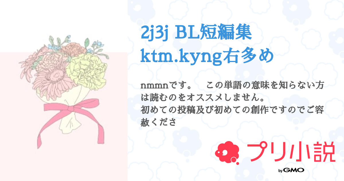 2j3j BL短編集 ktm.kyng右多め - 全2話 【連載中】（とびうおさんの小説） | 無料スマホ夢小説ならプリ小説 byGMO